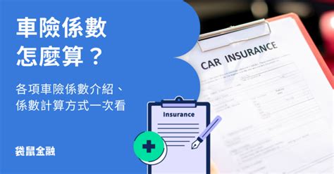 車體險係數懶人包》車險係數怎麼算？從人係數、從車係數、計算公式快速看懂！ Roocash