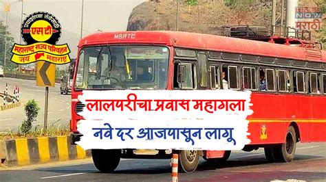 लालपरीचा प्रवास महागला तिकीट दरात 15 टक्क्यांनी वाढ नवे दर आजपासून
