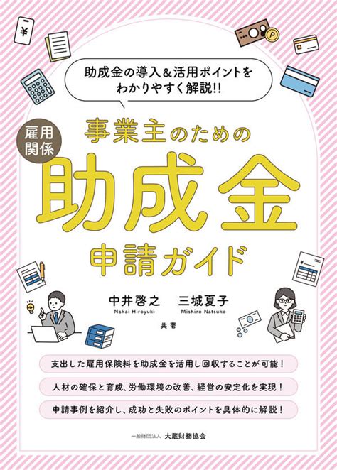 事業主のための雇用関係助成金申請ガイド 税務関係その他全般（税務関係） 大蔵財務協会 オンラインブックショップ