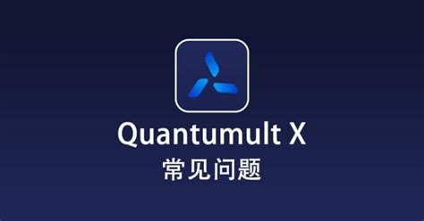 Quantumult X 常见问题 Quantumult X