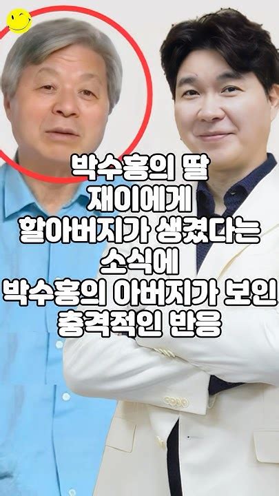 박수홍의 딸 재이에게 할아버지가 생겼다는 소식에 박수홍의 아버지가 보인 충격적인 반응 Youtube