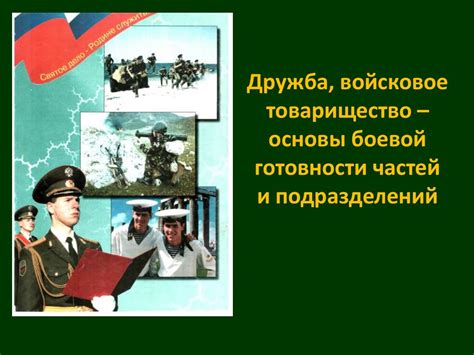 Дружба войсковое товарищество основы боевой готовности частей и подразделений презентация