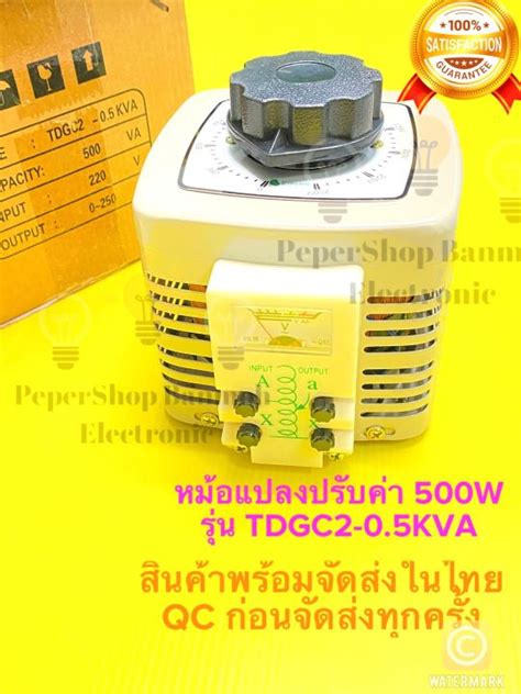 แพค ตว วารแอค หมอแปลงไฟ ปรบคาโวลต TDGC KVA KVA A W VARIABLE VOLTAGE