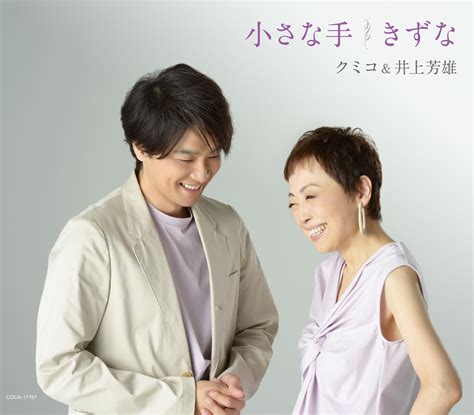 画像】クミコand井上芳雄、つんく♂作詞作曲で“母と子の愛情と絆”を歌うデュエット・シングル「小さな手／きずな」をリリース」の画像45