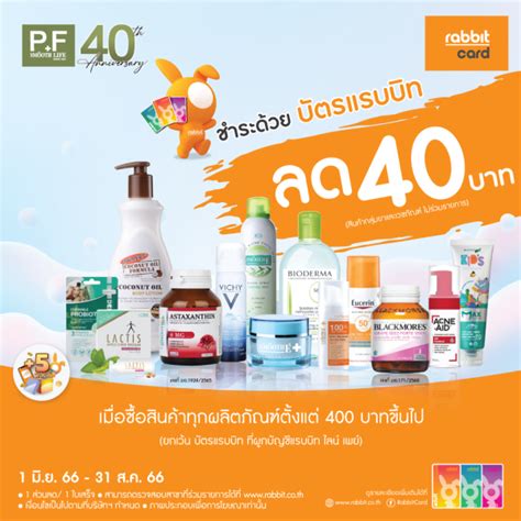 โปรโมชั่น แรบบิท