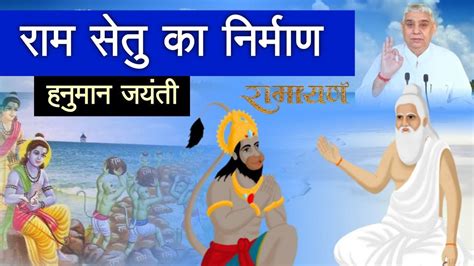 राम सेतु का निर्माण कैसे हुआ Ram Setu Story Ramayan Hanuman Jayanti