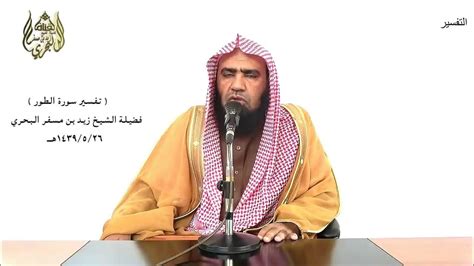 الشيخ زيد البحري التفسير الشامل سورة الطور وكتاب مسطور في رق منشور