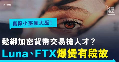 Ftx明星殞落記│香港擬鬆綁「搶人才」？先搞清luna與ftx爆煲最大分別