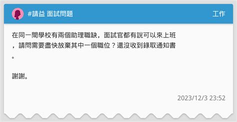 請益 面試問題 工作板 Dcard