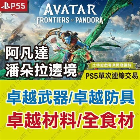 【ps5 開發票】 阿凡達 潘朵拉邊境 專業存檔修改 金手指 攻略 外掛 連線交易 Bitgame 比特遊戲 蝦皮購物