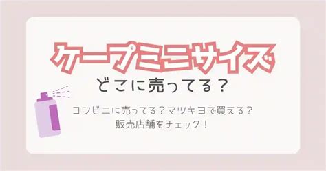 ケープミニサイズはどこに売ってる？ローソンやマツキヨやドンキで販売されてる？