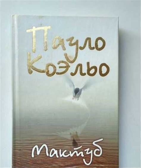 Пауло Коэльо "Мактуб" Москва | Товары для хобби | Festima.Ru ...