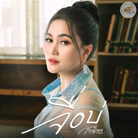 เนื้อเพลง จื่อบ่ ຈື່ບໍ່ ก้านตอง ทุ่งเงิน