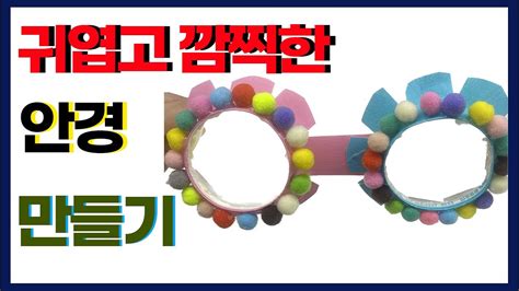 노인인지활동프로그램 귀엽고 깜찍한 안경 만들기 Youtube