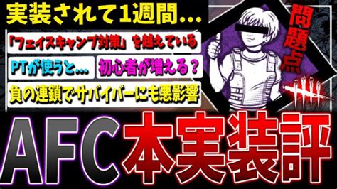 【dbd】実際アンチフェイスキャンプはどうなのか？本実装後検証と解説【デッドバイデイライト】 │ デットバイデイライト（dbd）まとめ｜攻略