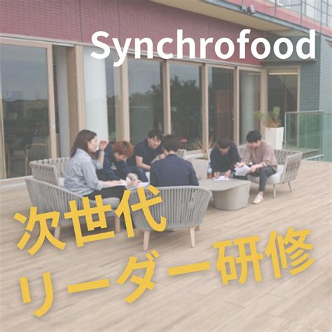 株式会社シンクロ・フード 新卒採用 Synchrofoodrecruit • Instagram Photos And Videos