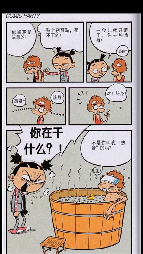 貓小樂作品阿衰漫畫運動會熱身小衰為什麼泡起了熱水澡 每日頭條