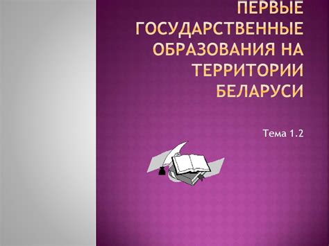 Первые государственные образования на территории Беларуси презентация онлайн