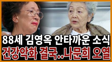 배우 김영옥 남편과 이별후 충격 근황투병 끝내 안타까운 소식 Youtube
