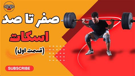 صفر تا صد اسکاتانواع اسکاتاسکوات یا اسکات؟قسمت اول Youtube