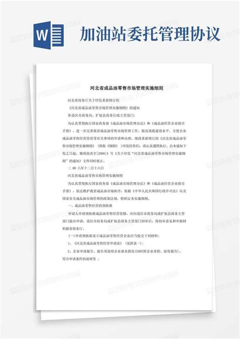 河北省成品油零售市场管理实施细则Word模板下载 熊猫办公