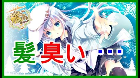 【艦これss】暁「響が髪を洗わないから臭い・・・」 Youtube