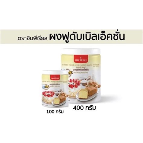 ผงฟูดับเบิลเอ็คชั่น วัตถุเจือปนอาหาร ตรา อิมพีเรียลเบเกอร์ช้อยส์ ขนาด