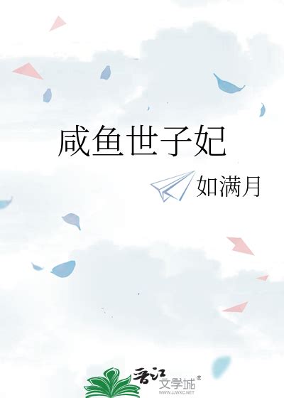 咸鱼世子妃最新章节咸鱼世子妃全文免费阅读如满月小说阅读零点看书