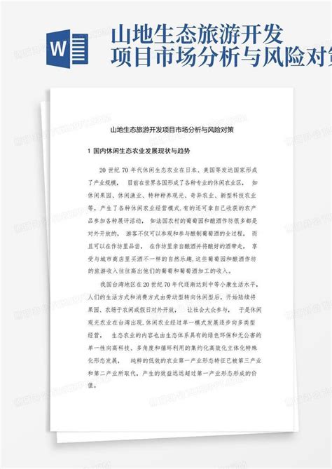 山地生态旅游开发项目市场分析与风险对策Word模板下载 编号lobzxazb 熊猫办公