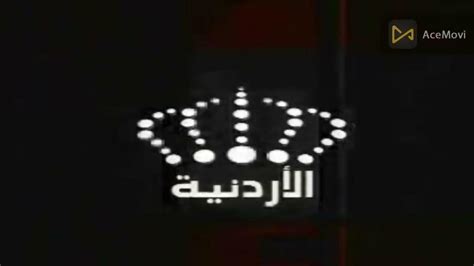 حصريا فاصل قديم قناة الاردنية التلفزيون الاردني حاليا