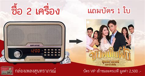 สุนทราภรณ์ ว้าว ซื้อกล่องเพลงสุนทราภรณ์ 2 เครื่อง รับฟรีบัตรชมละครเวที