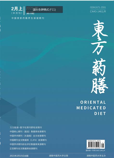 东方药膳杂志 编辑部