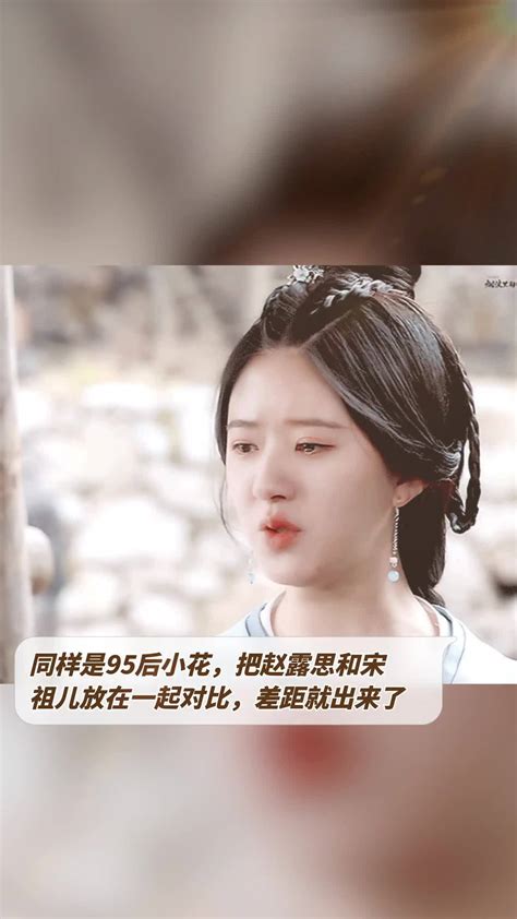 同样是95后小花，把赵露思和宋祖儿放在一起对比，差距就出来了 度小视