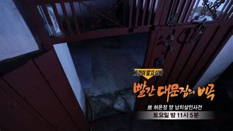 그것이 알고싶다 8월 18일 예고 빨간 대문집의 비극 故 허은정 양 납치살인사건 Sbs