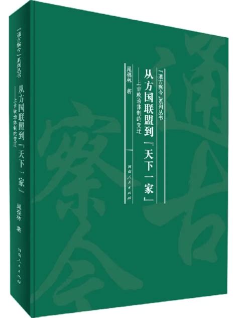 《从方国联盟到天下一家：上古政治体制的变迁》晁福林【文字版pdf电子书下载】政治军事 雅书