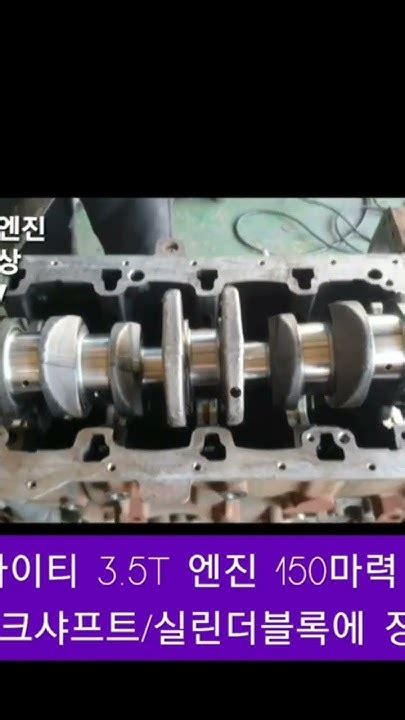 마이티 15년식 엔진 블록 And 크랭크샤프트 조립 마이티 엔진보링 엔진조립 연비 출력증가 엔진소음 Shorts