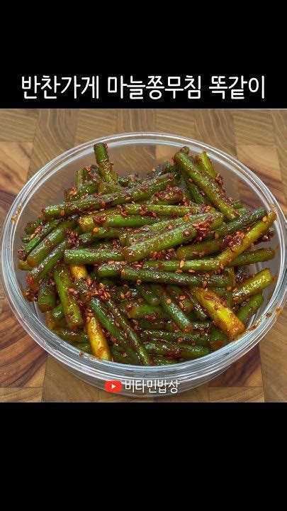 사지말고 꼭 해드세요‼️반찬가게 레시피 밥도둑 마늘쫑무침 2024 반찬 요리법 점토 음식 쉬운 요리법