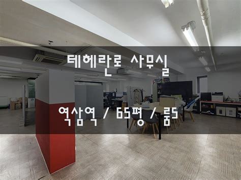 역삼동 테헤란로 역삼역 노출천장 중형 사무실 임대 네이버 블로그