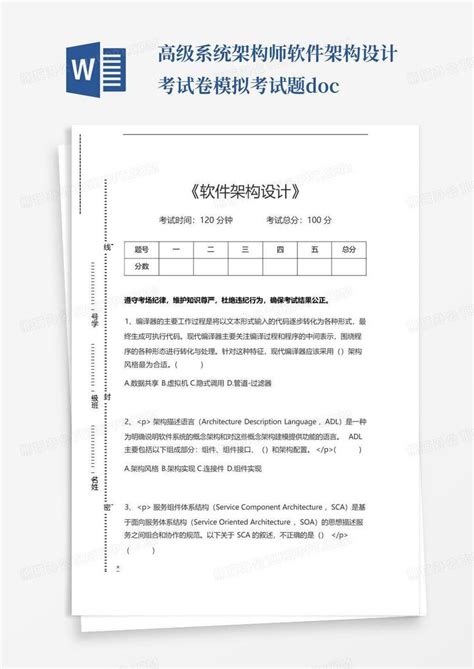 高级系统架构师软件架构设计考试卷模拟考试题 Docxword模板下载 编号lryenkdm 熊猫办公
