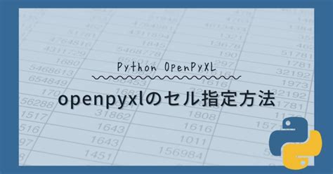 openpyxlのセル指定方法【pythonでexcelデータ操作】 陰lady log