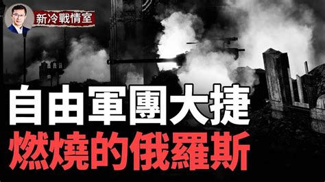 普京終於承認了！俄羅斯大地在燃燒 自由軍團攻佔領地已超阿夫迪夫卡；俄戰略轟炸機基地遭襲 烏無人機開啟戰爭新階段！德左地區巨型軍火庫恐被端！新