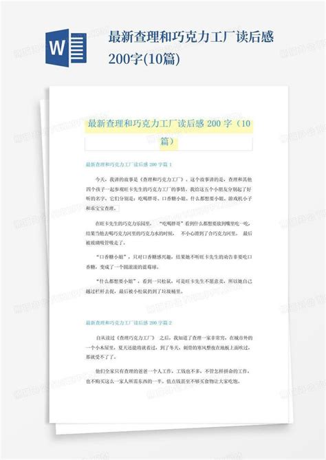 最新查理和巧克力工厂读后感200字10篇 Word模板下载编号lxwaezxa熊猫办公