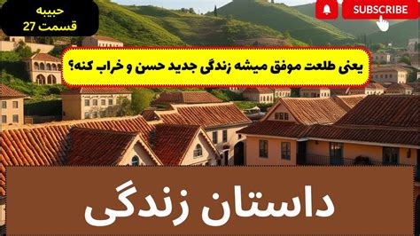 داستان زندگی حبیبه قسمت 27 طلعت هر کاری می تونست کرد تا دوباره با