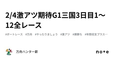 🤡 24🤡激アツ期待🤡g1三国👑3日目😍1〜12全レース💰｜💰💰万舟ハンター薪💰💰