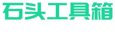 在线base64字符串编码 解码 石头工具箱 st工具箱 tools st