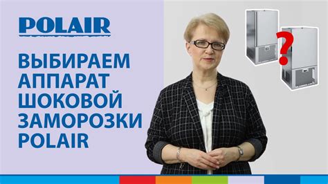 Выбираем аппарат шоковой заморозки POLAIR #полаир #polair # ...
