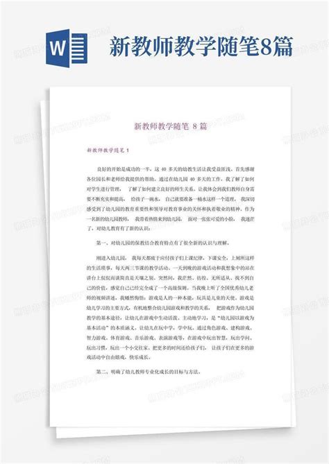 新教师教学随笔8篇Word模板下载 编号qwyebpmr 熊猫办公