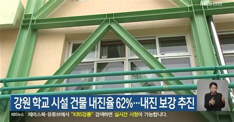 강원 학교 시설 건물 내진율 62내진 보강 추진