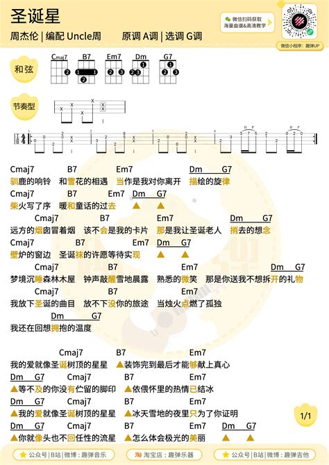 周杰伦《圣诞星》尤克里里谱 G调编配弹唱ukulele谱趣弹音乐 尤克里里吧