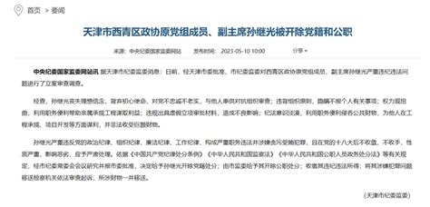 打虎拍蝇｜天津市两名政协副主席同日被双开腾讯新闻